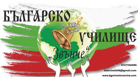 Б Българско училище Св св Кирил и Методий Watford