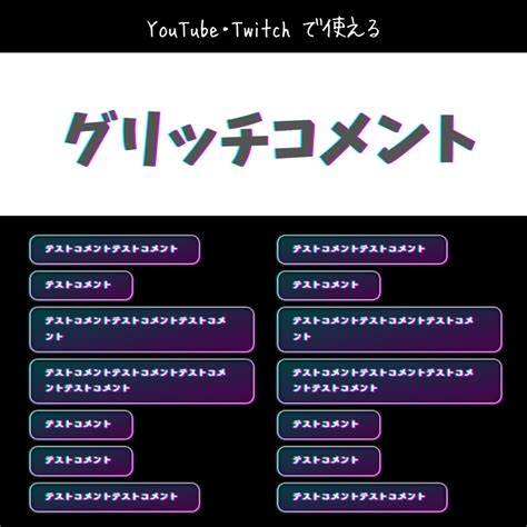 グリッチコメント youtube twitch配信者向けカスタムcss chatbox css takatsukisyou booth