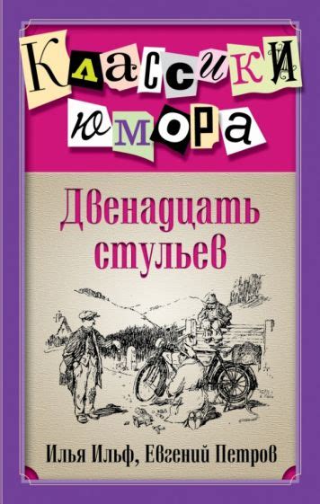 Книга: "Двенадцать стульев" - Ильф, Петров. Купить книгу, читать ...