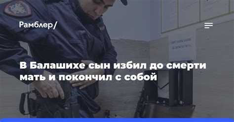 В Балашихе сын избил до смерти мать и покончил с собой Рамблер новости