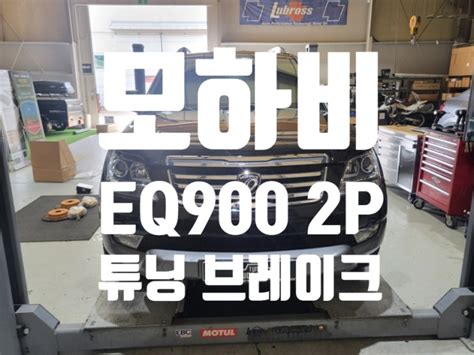 대전브레이크 모하비 Eq900 리어 2p 튜닝브레이크 인스톨 네이버 블로그
