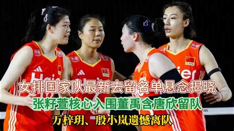 女排国家队最新去留名单悬念揭晓：张籽萱核心入围董禹含唐欣留队，万梓玥、殷小岚遗憾离队排球 张籽萱董禹含唐欣万梓玥殷小岚 Youtube