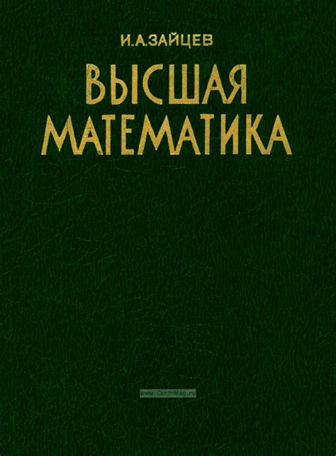 Высшая математика. ISBN: 5-06-002068-1 - купить книгу в интернет ...
