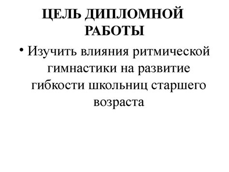 Развитие гибкости у старших школьниц посредством ритмической гимнастики презентация онлайн