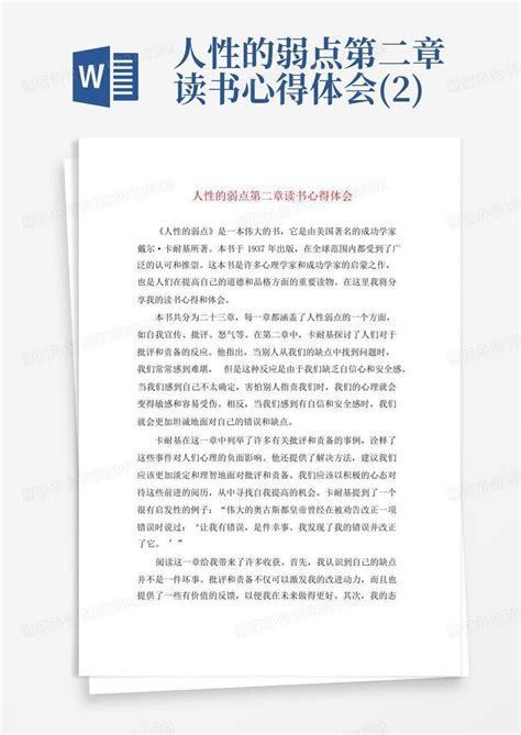人性的弱点第二章读书心得体会2 Word模板下载编号qknnpaky熊猫办公