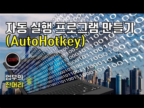 자동 실행 프로그램 만들기 Autohotkey