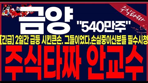 금양 주가 전망 긴급2일간급등시킨 세력명단이떳습니다향후여러분은 이대로하시면됩니다칼맞을각오로노출금양주가전망 금양대응전략 금양주식전망 금양주가분석 이차
