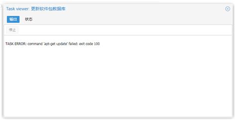 Proxmox Ve 中出现 Task Error Command Apt Get Update Failed Exit Code