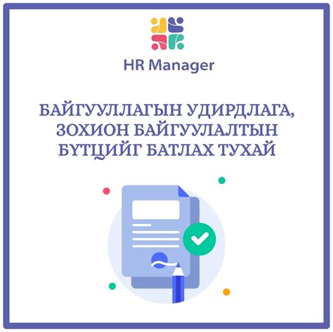 Байгууллагын удирдлага зохион байгуулалтын бүтцийг батлах тухай Hrmanager