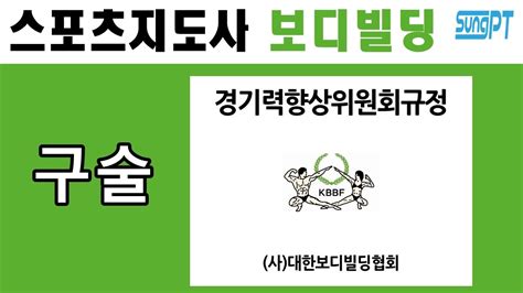 대한보디빌딩협회 경기력향상위원회규정 성피티생활체육지도자2급보디빌딩구술 Youtube