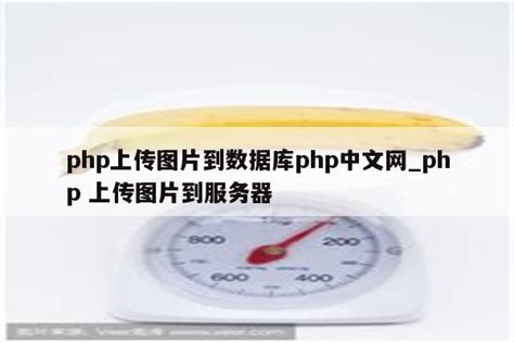 Php上传图片到数据库php中文网php 上传图片到服务器 陕西卓智工作室