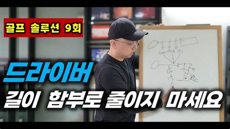 골프솔루션9회 드라이버 길이 피팅방법골프채 밸런스란 Youtube