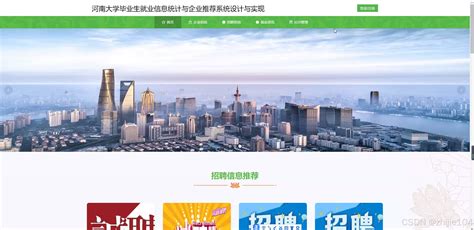 基于djangovue河南大学毕业生就业信息统计与企业推荐系统设计与实现【开题报告程序论文】 计算机毕设基于django就业推荐系统 Csdn博客