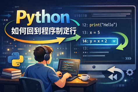 Python如何回到程序制定行 Python如何回到程序制定行
