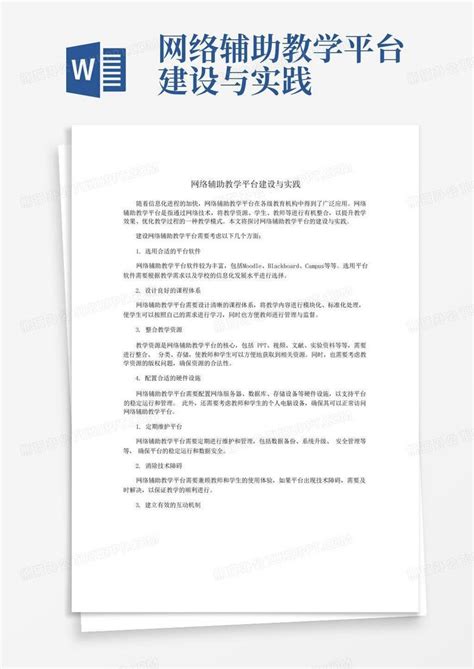 网络辅助教学平台建设与实践word模板下载编号larmwzon熊猫办公