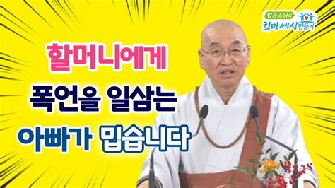 할머니에게 폭언을 일삼는 아빠가 밉습니다 Youtube