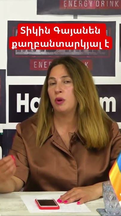 Տիկին Գայանեն քաղբանտարկյալ է Youtube