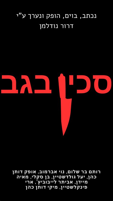 סכין בגב I Nudelman Wiki Fandom