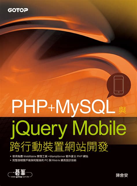 Php Mysql 與 Jquery Mobile 跨行動裝置網站開發 天瓏網路書店