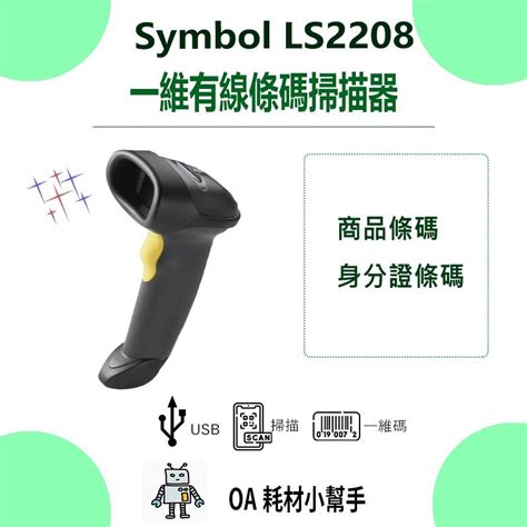 【oa耗材小幫手】zebra Symbol Ls2208 一維有線條碼掃描器 掃碼槍 Usb介面 一維碼 條碼 掃描器 蝦皮購物