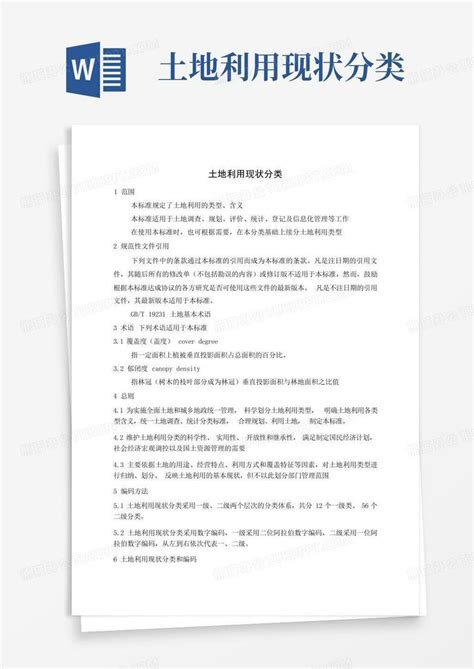 土地利用现状分类Word模板下载 编号qpkernxw 熊猫办公