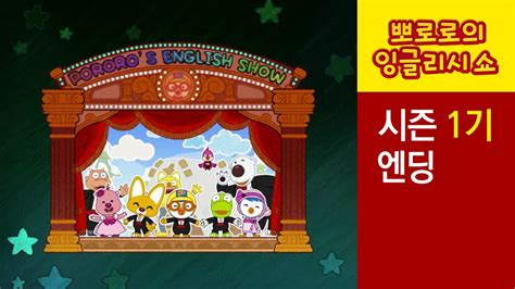 [뽀로로 잉글리쉬 쇼 1기] 엔딩 타이틀곡 Youtube