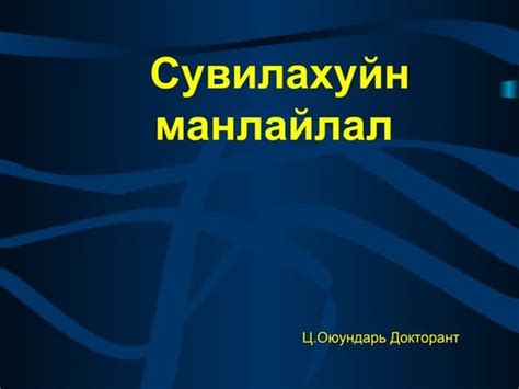 Ct Viii Сэтгэн бодох ба сувилгааны үйл ажиллагаа Pptx