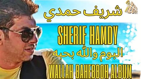 اجمل اغاني الحب ♥️ البوم والله بحبه💿المطرب شريف حمدي🎙️بعشق هواه💥 Youtube