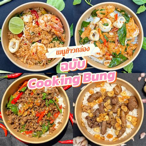 เมนูข้าวกล่อง ฉบับ Cooking Bung 👨‍🍳 แกลเลอรีที่โพสต์โดย Cooking Bung Lemon8