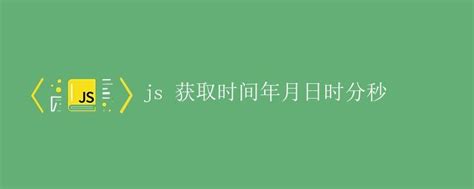 js 获取时间年月日时分秒 极客笔记