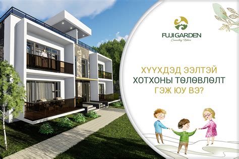 Хүүхдэд ээлтэй хотхоны төлөвлөлт Fuji Garden Urban Villa
