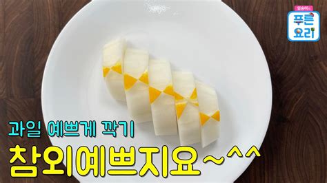 참외 예쁘게 깍기 참외가 나비넥타이를 맸네요~ 참외깍기 과일예쁘게깍기 Youtube