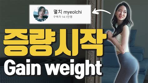 살 찌우는 방법 알려드릴게요 멸치 증량상담 싹 공개 Youtube