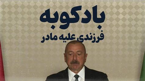 بادکوبه؛ فرزندی علیه مادر Youtube