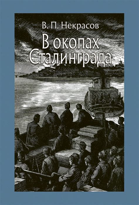 В окопах Сталинграда | В.П Некрасов