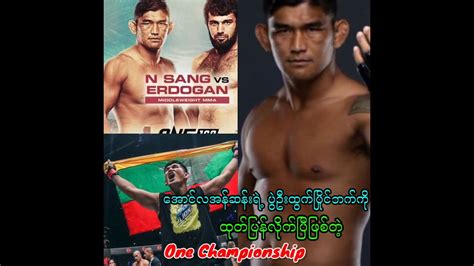 အောင်လအန်ဆန်းရဲ့ ပွဲဦးထွက်ပြိုင်ဘက်ကိုထုတ်ပြန်လိုက်ပြီဖြစ်တဲ့ One Championship Youtube