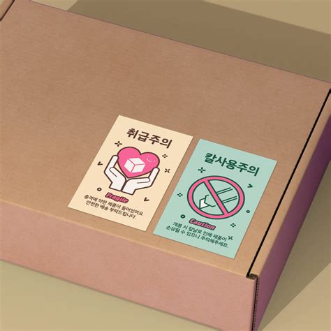 취급주의 스티커 제작 소량 인쇄 가능 샘디자인 쇼핑몰에 방문하세요