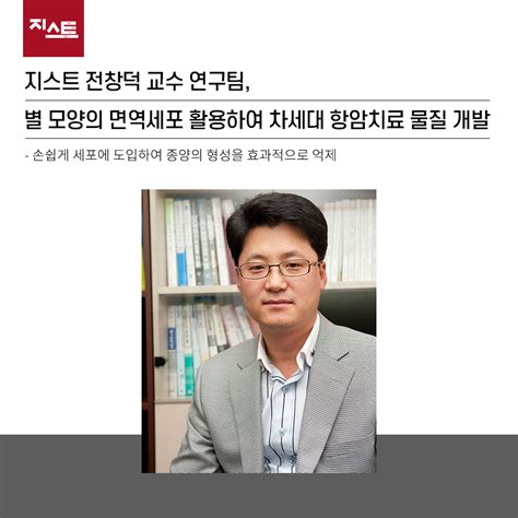 gist 광주과학기술원 지스트 전창덕 교수 연구팀 별 모양의 면역세포 활용하여 차세대 항암치료