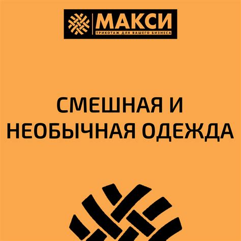 Макси Текстиль Открываем новую рубрику С чем сочетать Если вы выбираете например