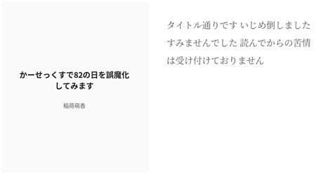 R 18 楽ヤマ 腐向け かーせっくすで82の日を誤魔化してみます 稲荷萌香の小説 Pixiv