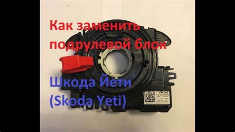 Как заменить подрулевой блок Шкода Йети (2 часть) (Skoda Yeti) - YouTube