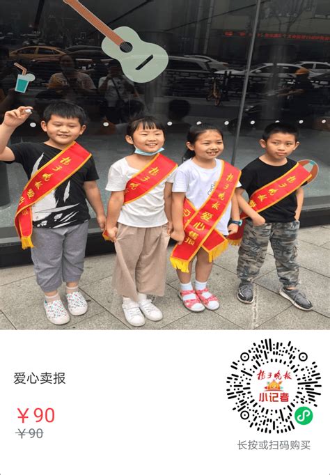 2023年爱心售报活动报名上周开启 第一期小报童名额被热心家长 秒空”孩子故事接力