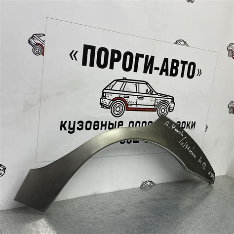 Ремкомплект заднего крыла Nissan Micra K12 - Пороги Авто