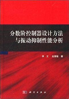 分数阶控制器设计方法与振动抑制性能分析图册 百科