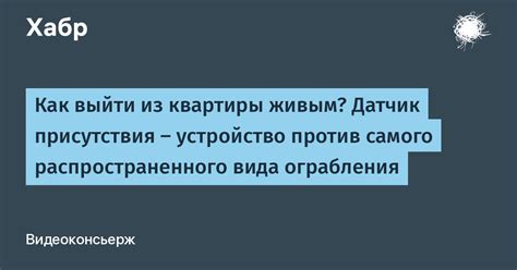 Как выйти из квартиры живым Датчик присутствия — устройство против