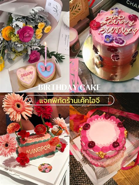 รวมเค้กวันเกิดร้านดังig 🧁 สวยและอร่อยมากกก 💘 แกลเลอรีที่โพสต์โดย
