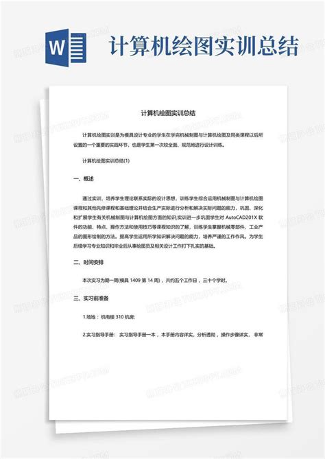计算机绘图实训总结word模板下载编号lbamvrbx熊猫办公