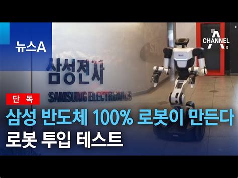 단독 삼성 반도체 100 로봇이 만든다로봇 투입 테스트 뉴스a 씽크탱크 도큐멘토