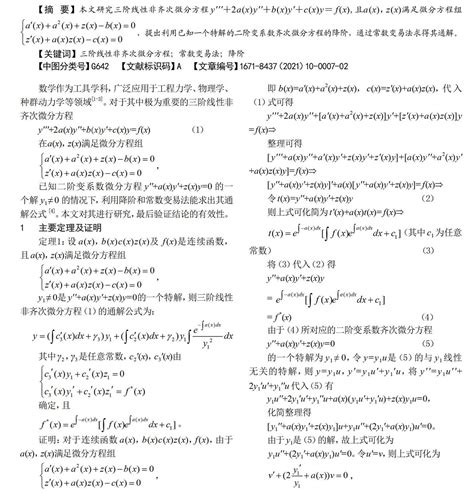 一类三阶线性非齐次微分方程的通解公式 参考网