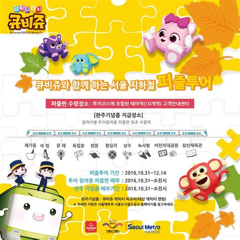 오로라이야기 큐비쥬와 함께 하는 서울 지하철 퍼즐투어 이벤트 서울지하철의 테마역사를 둘러보고 본인 포함 인증샷 2컷을 찍고 Sns에 공유하면 지하철역에서 퍼즐조각을